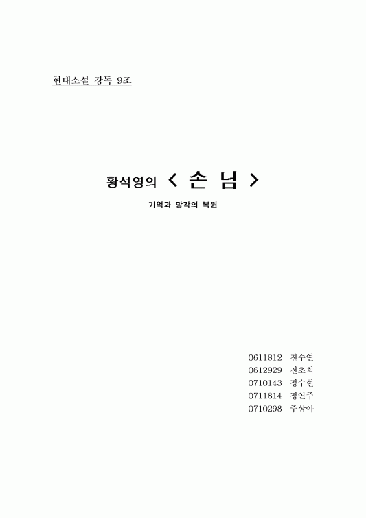 황석영 <손님> 분석