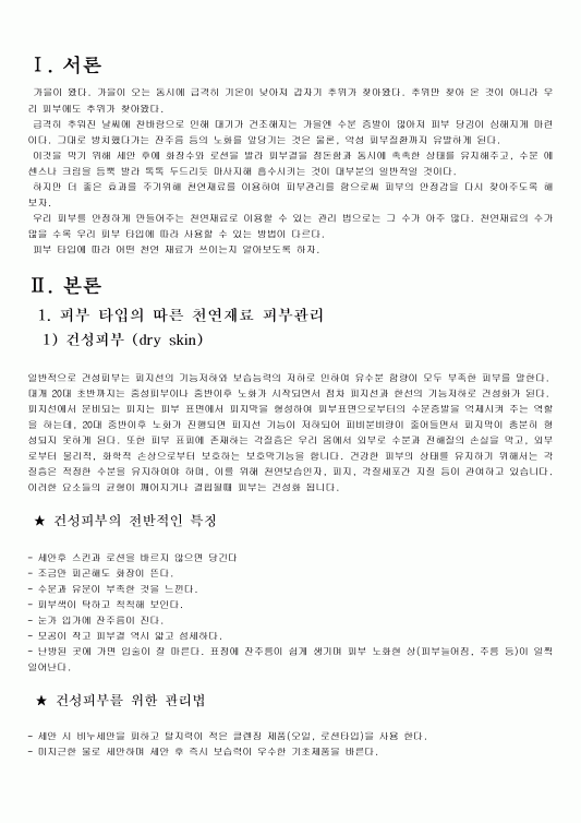 천연재료를 이용한 피부관리 방법
