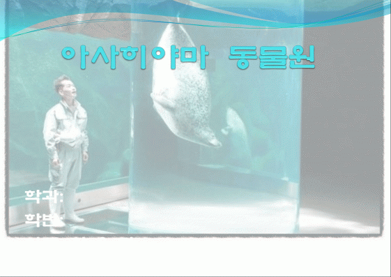아사히야마 동물원의 창조적 혁신