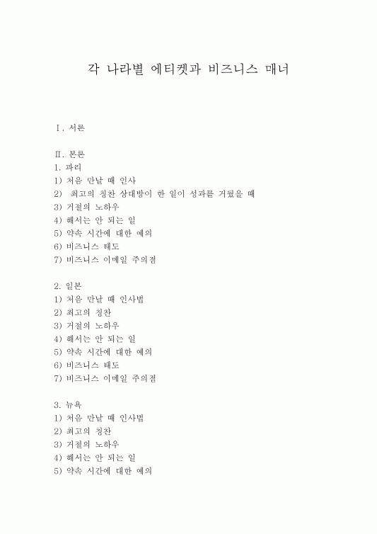 각 나라별 에티켓과 비즈니스 매너