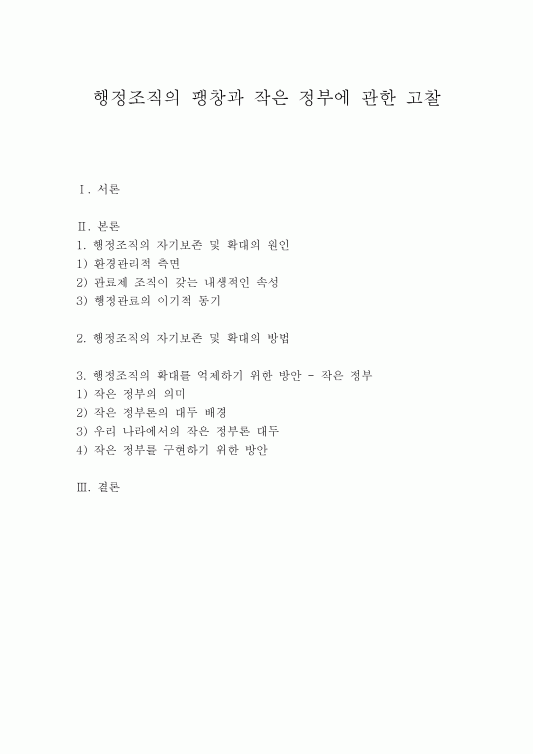 행정조직의 팽창과 작은 정부에 관한 고찰