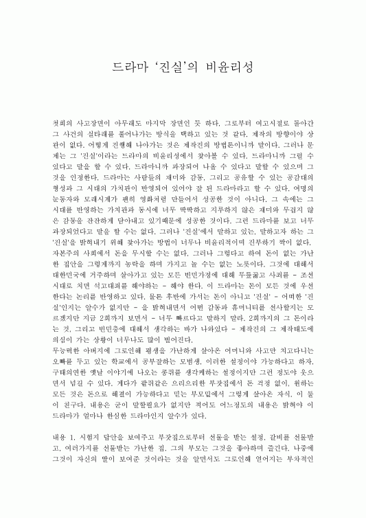 드라마 ‘진실’의 비윤리성