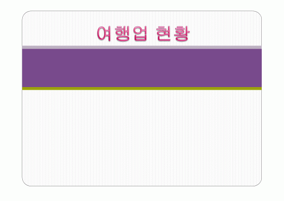 국내외 관광 현황