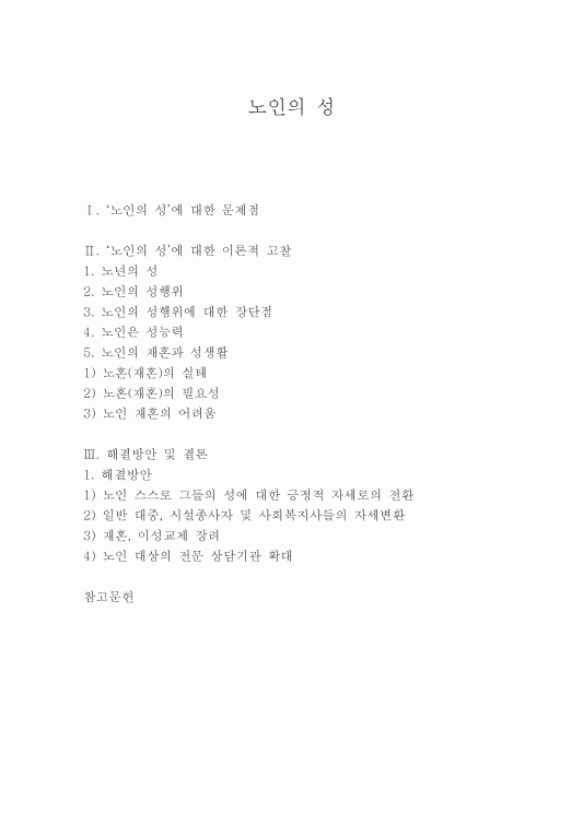 [분석/조사] 노인의 성