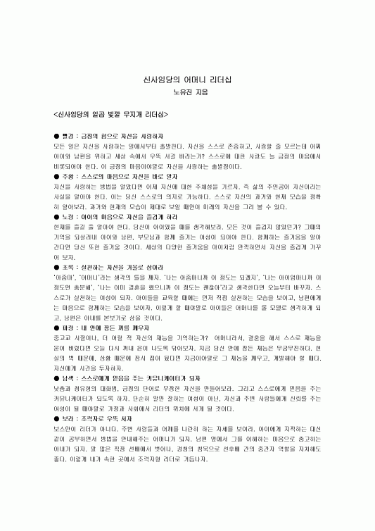 [신사임당 어머니 리더십] 우수 독후감 요약 정리