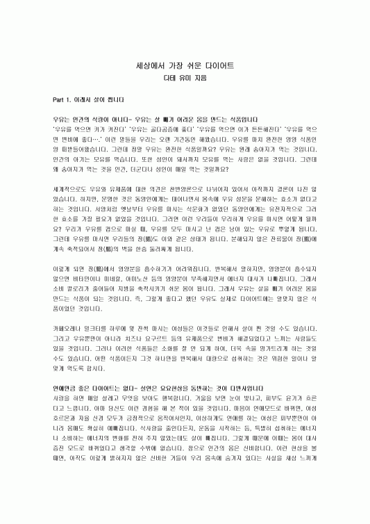 [다이어트 세상에서 가장 쉬운] 독후감 요약 정리