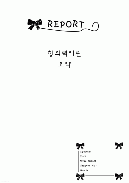 정범모 창의력이란 요약