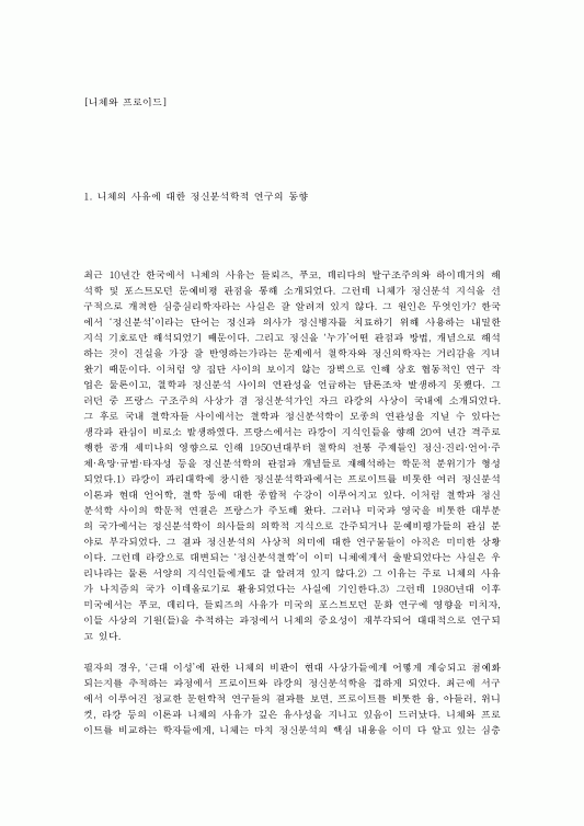 니체와 프로이드