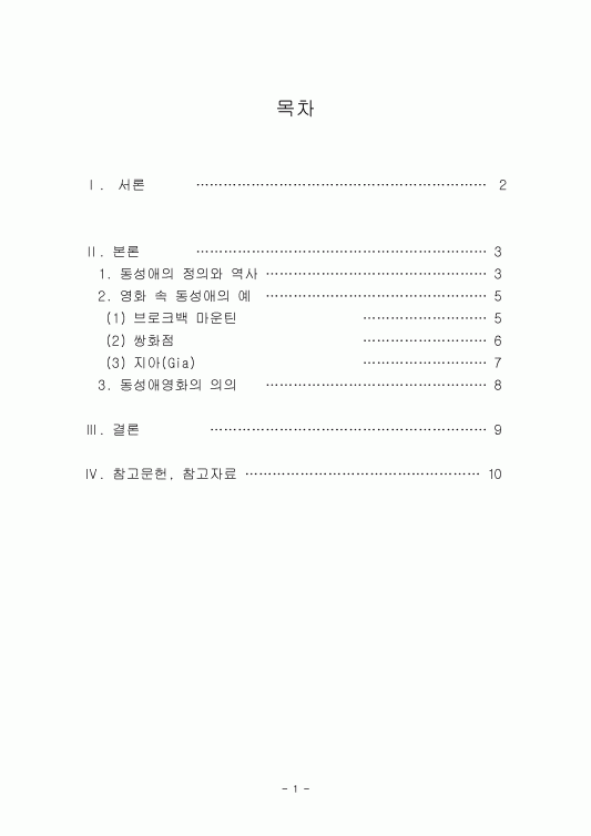 [동성애] 『영화 속 동성애』에 대하여
