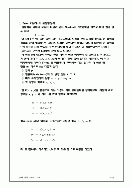 [유체역학] 『Euler(오일러)의 연속방정식과 운동방정식』에 대하여