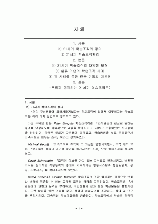 [기업과 경영] 『21세기 학습조직(정의, 환경, 모형, 사례, 개선점 등)』에 대하여