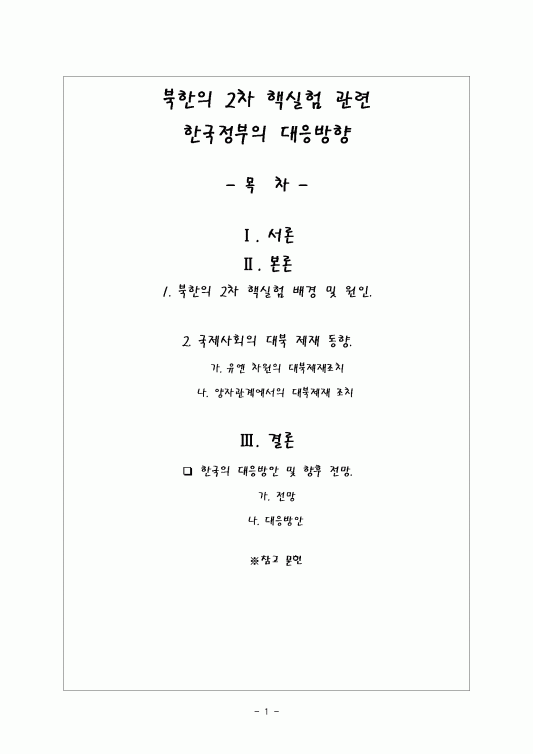 북한의 2차 핵실험 관련 우리정부의 대응방향