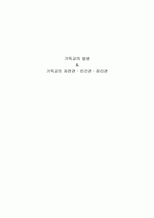 기독교의 발생과 기독교 사상