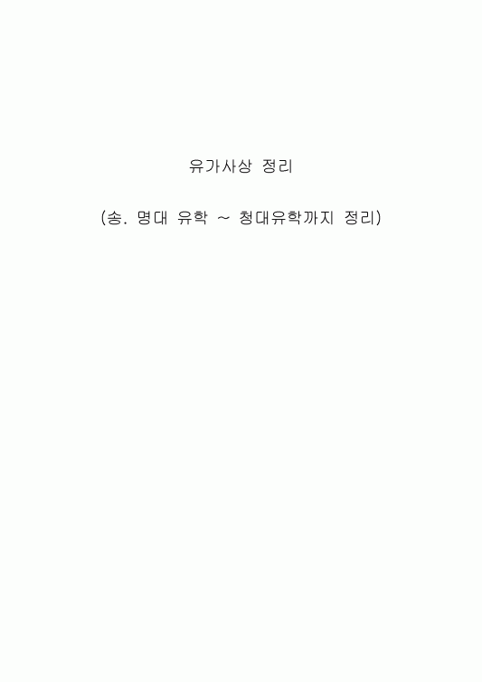 유가사상 정리
