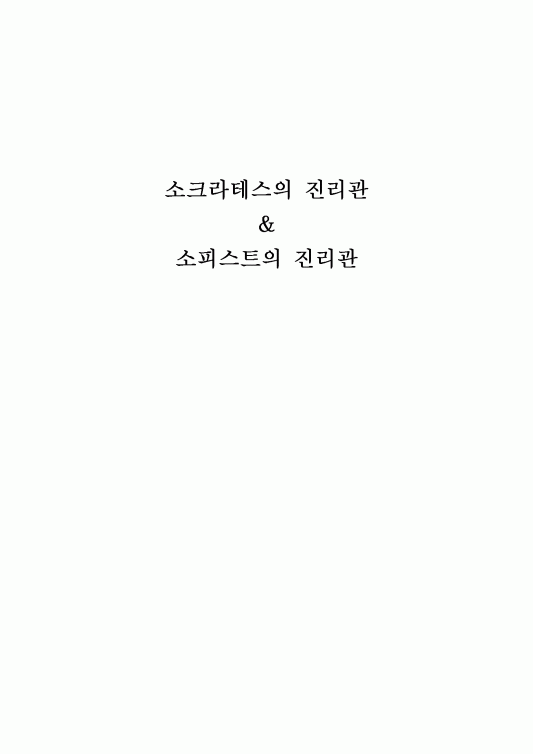 소크라테스&소피스트의 사상