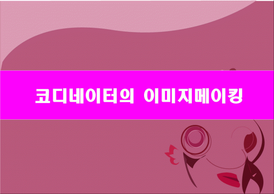 이미지메이킹 및 비지니스매너