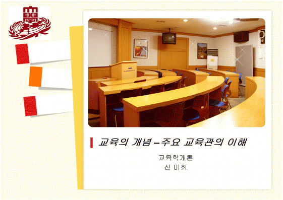 교육의 개념 - 주요 교육관의 이해 - 자유교육, 성장으로서의 교육, 그밖의 교육관