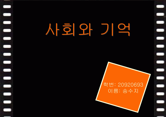 사회와 기억 (사진)