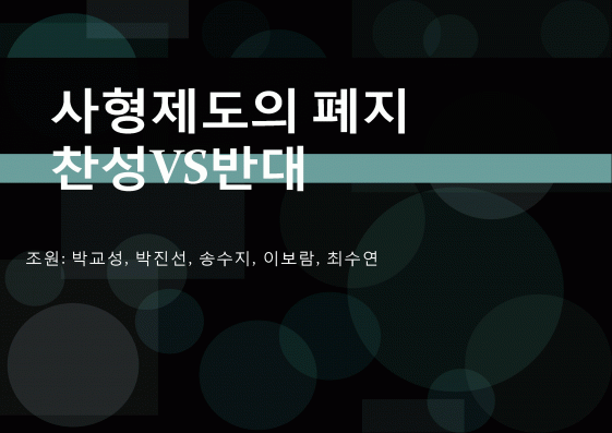 사형제도 폐지의 찬,반