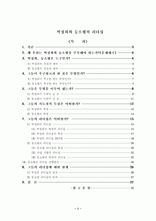 박정희와 등소평의 리더십에 관하여 논하라.