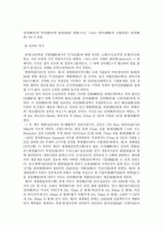 무기 체계 - 전차의 역사와 발전 방향, 그리고 한국의 신형 전차 XK-2 흑표