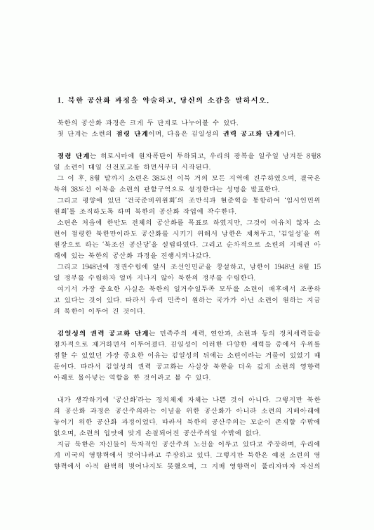 북한학 - 중간고사대체과제