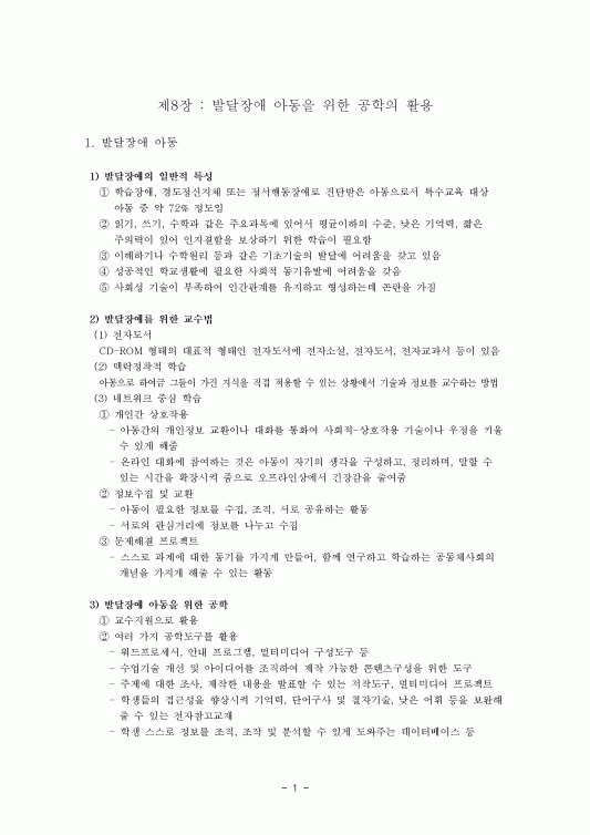 [인문과학] 발달장애 아동을 위한 공학의 활용