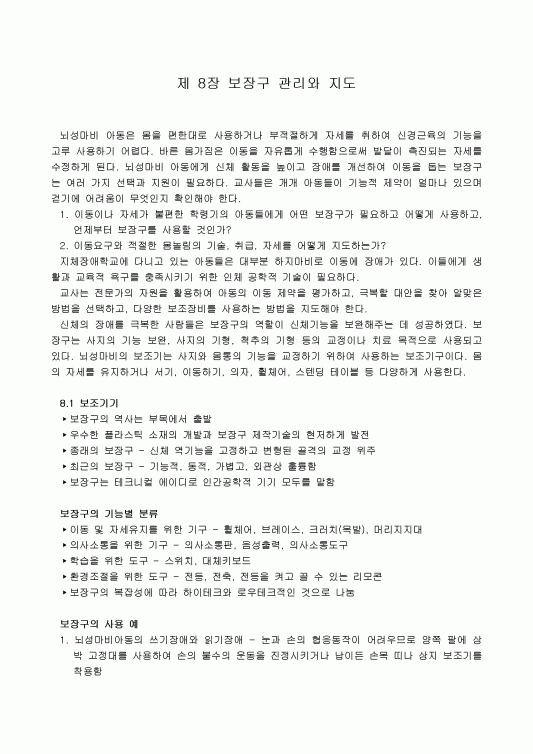 교육공학 관련 요약-보장구 관리