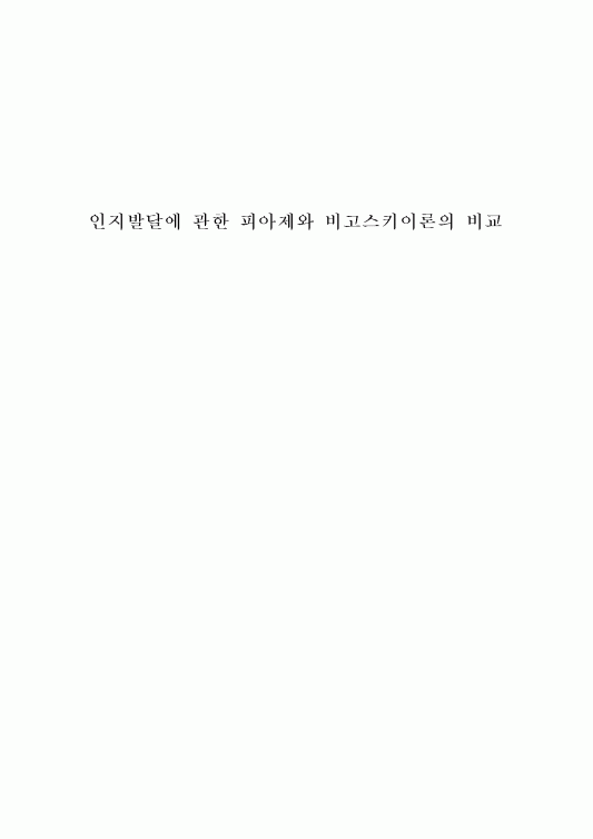인지발달에 관한 피아제와 비고스키이론의 비교