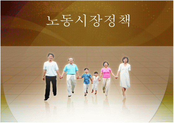 노동시장정책