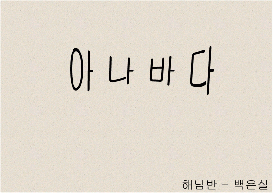 [사범/법학] 아나바다 ppt자료