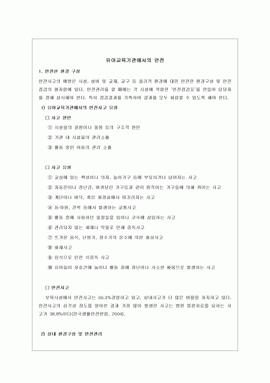 유아교육기관에서의 안전