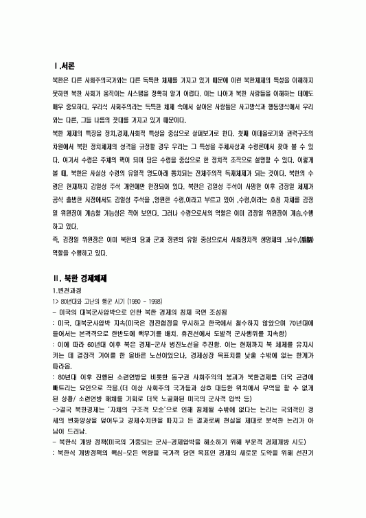 북한체제의 특징