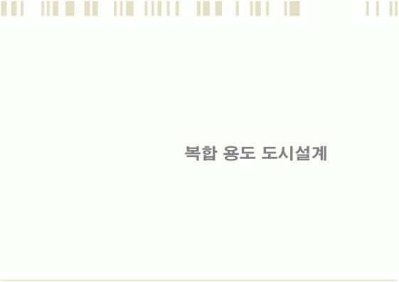 복합 용도 도시설계