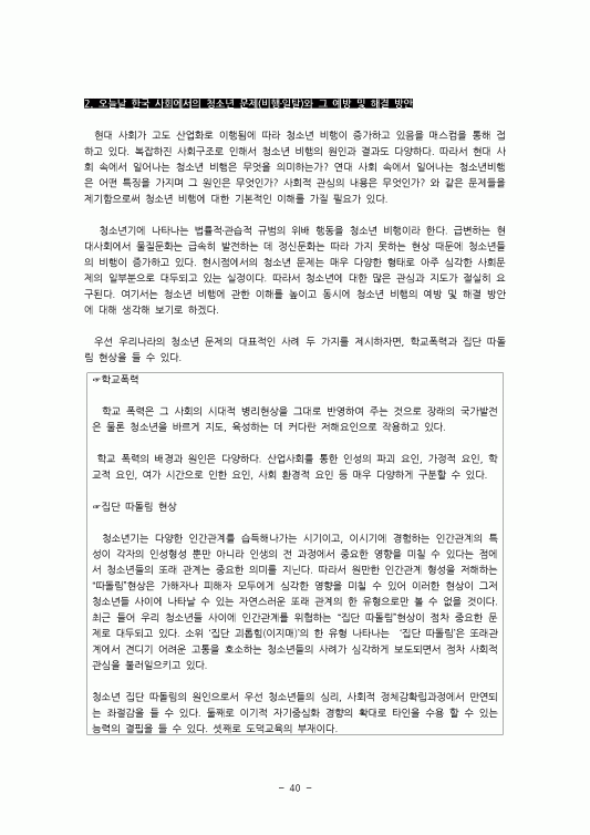 한국 사회의 청소년 문제와 그 예방 및 해결방안