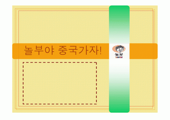 우리나라 기업의 해외진출 (놀부(주) 중국진출) ppt =자료=