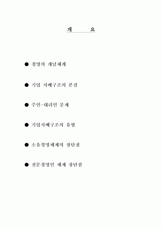 경영의 개념체계