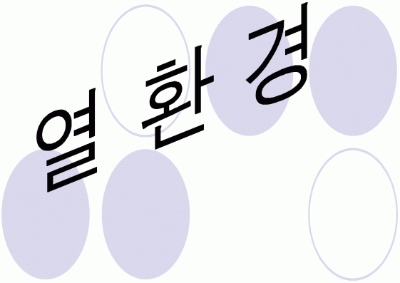열환경 한서(寒暑)의 감각