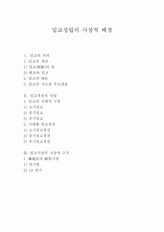 밀교성립의 사상적 배경