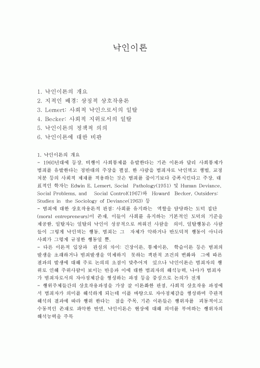 낙인 이론에 대해
