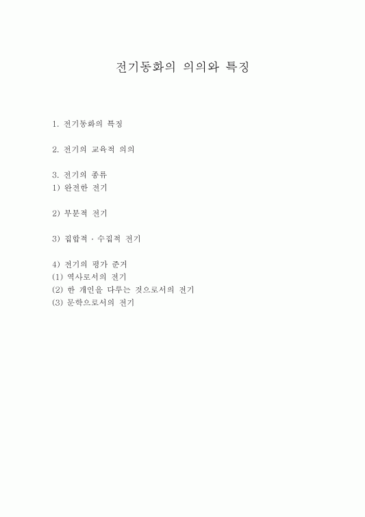 전기동화의 의의와 특징