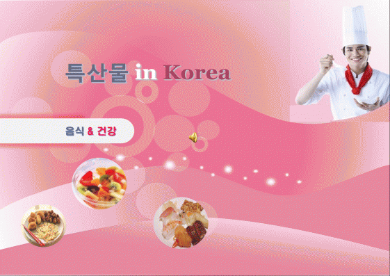 음식과 건강에 대한 PPT