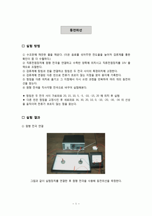 [물리 실험] 등전위선 - 결과레포트