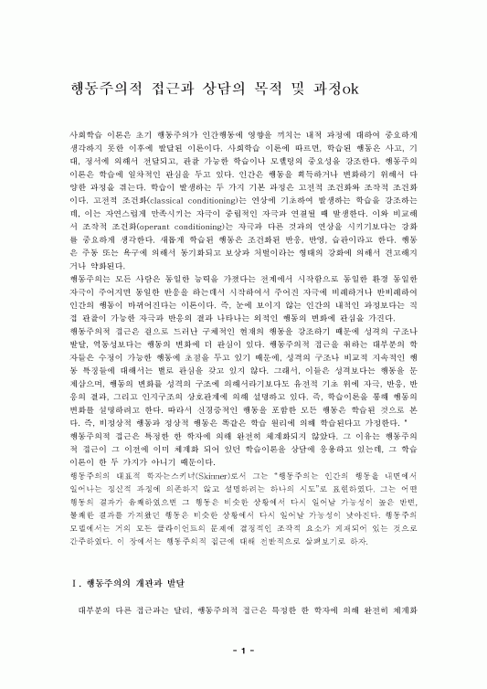 행동주의적 접근과 상담의 목적 및 과정ok