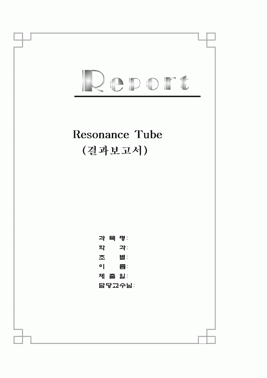 관의공명(Resonance Tube) 실험결과보고서