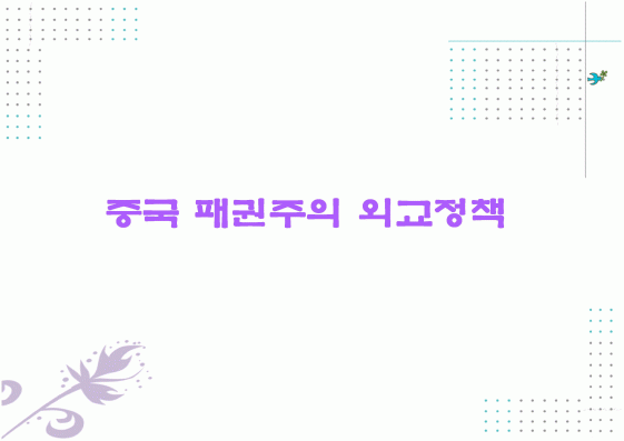 [발표]중국의 패권주의와 그들의 외교정책
