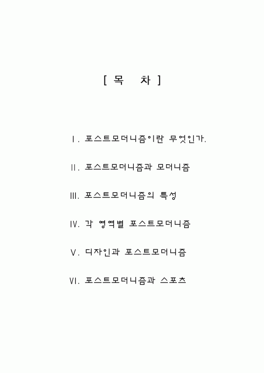 포스트모더니즘의 정의와 특성, 영역별 포스트모더니즘