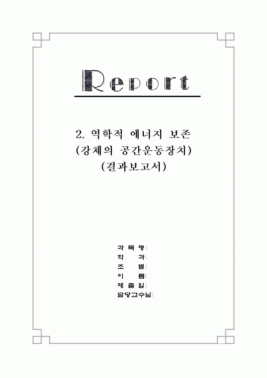 역학적 에너지 보존(강체의 공간운동장치) 실험결과 보고서