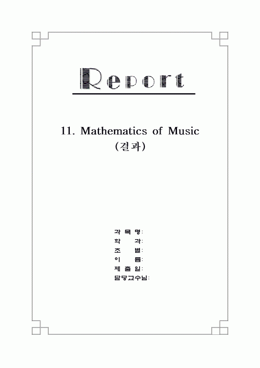 매스매틱컬 뮤직(Mathmetical music)