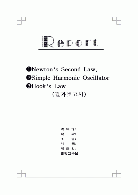뉴턴의제1법칙, 단순조화진동, 훅의법칙